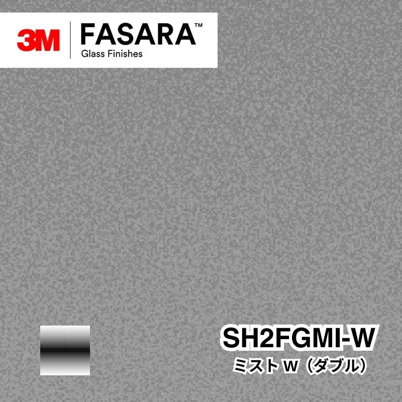 3M ファサラ ガラスフィルム SH2FGMI-W ミスト W(ダブル)｜看板資材・ディスプレイ用品の専門通販Decoma(デコマ)