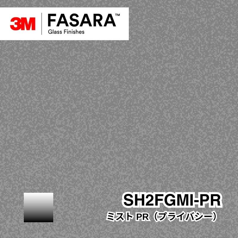 3M ファサラ ガラスフィルム SH2FGMI-PR ミスト PR(プライバシー)｜看板資材・ディスプレイ用品の専門通販Decoma(デコマ)