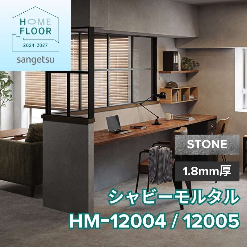 サンゲツ クッションフロア HM-12004 / HM-12005 シャビーモルタル｜看板資材・ディスプレイ用品の専門通販Decoma(デコマ)