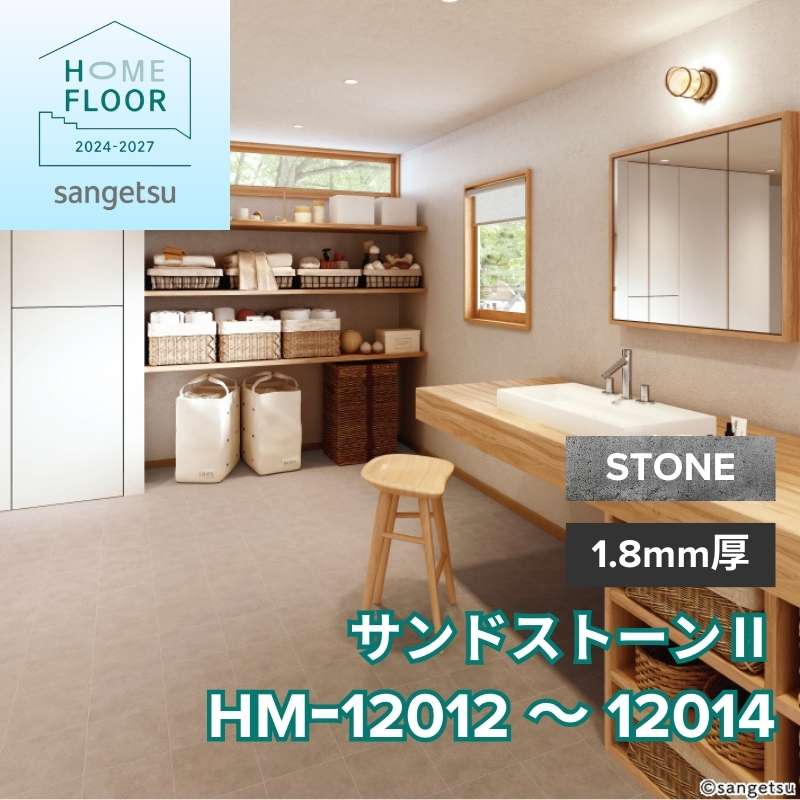 サンゲツ クッションフロア HM-12012～HM-12014(旧：HM-11092～11094) ストーン サンドストーンⅡ｜看板資材・ディスプレイ用品の専門通販Decoma(デコマ)