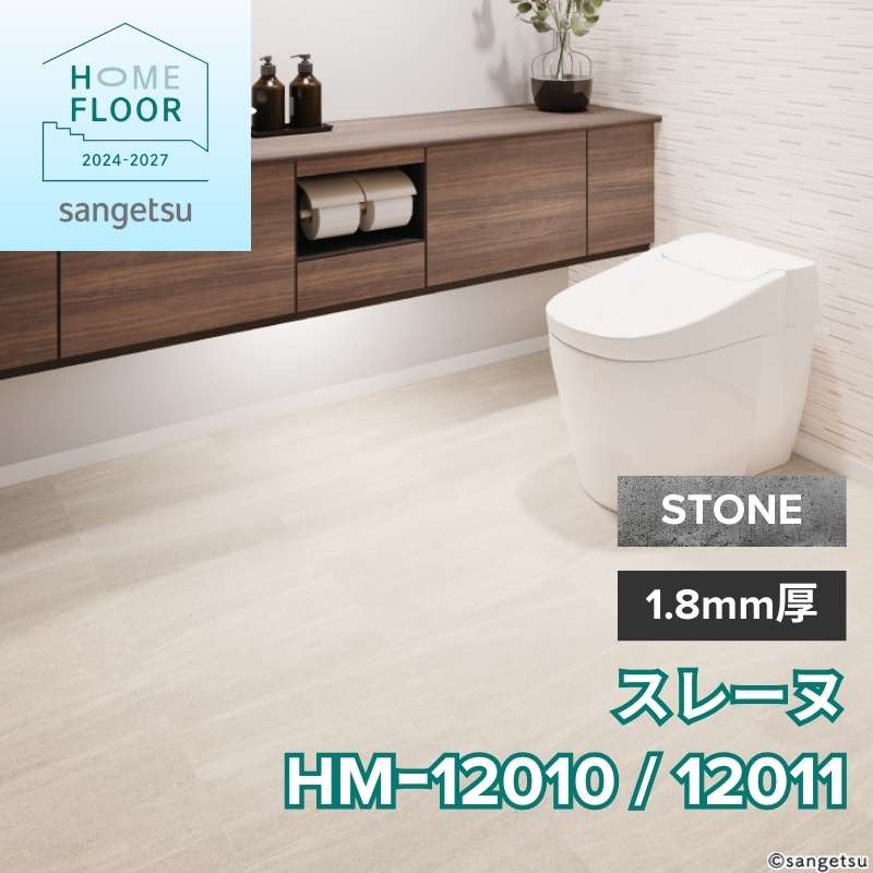 サンゲツ クッションフロア HM-12010 / HM-12011(旧：HM-11101/11102) ストーン スレーヌ｜看板資材・ディスプレイ用品の専門通販Decoma(デコマ)