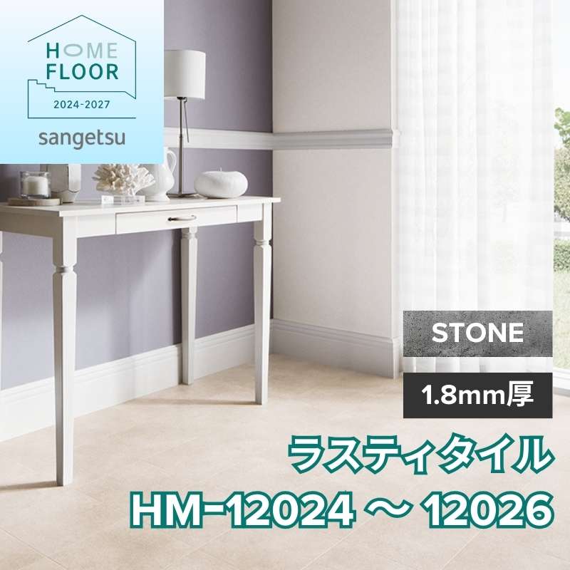 サンゲツ クッションフロア HM-12024～HM-12026(旧：HM-11104～11106) ストーン ラスティタイル｜看板資材・ディスプレイ用品の専門通販Decoma(デコマ)