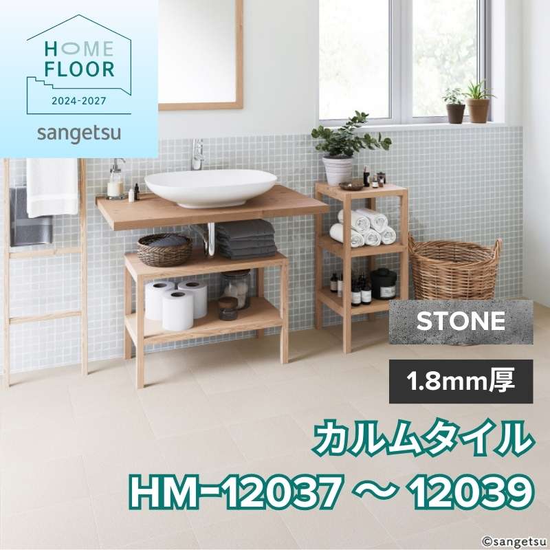 サンゲツ クッションフロア HM-12037/12038/12039 カルムタイル｜看板資材・ディスプレイ用品の専門通販Decoma(デコマ)