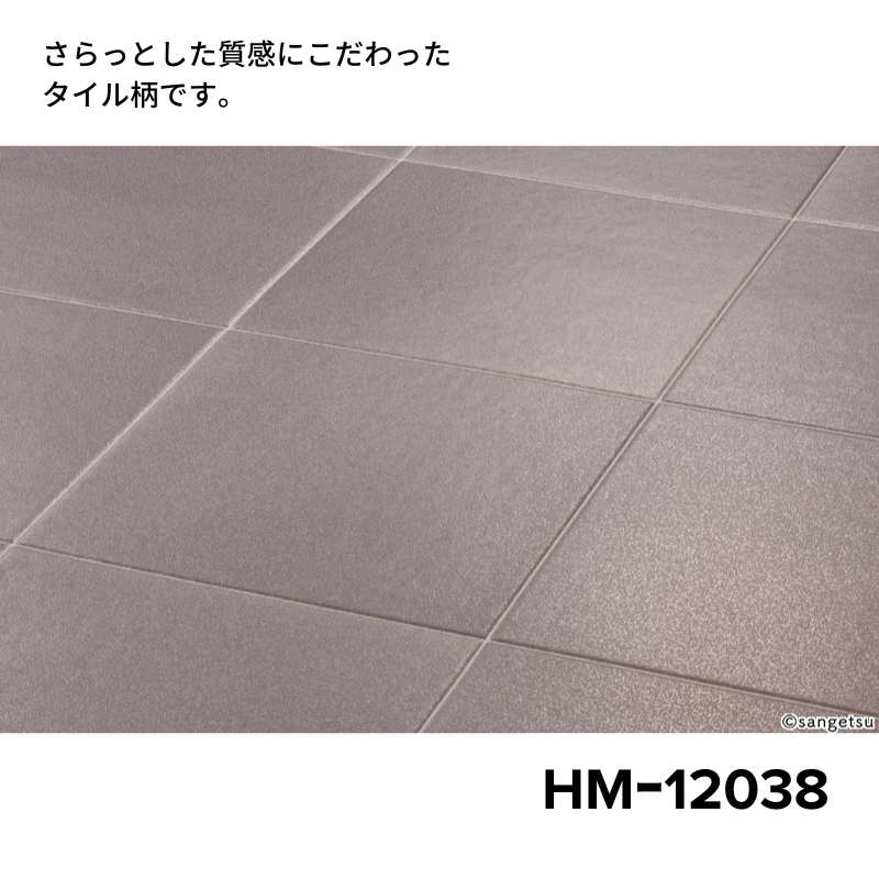 サンゲツ クッションフロア HM-12037/12038/12039 カルムタイル｜看板資材・ディスプレイ用品の専門通販Decoma(デコマ)