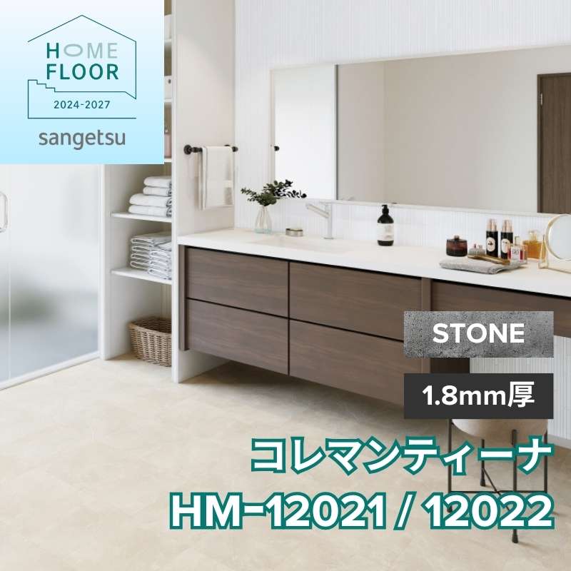 サンゲツ クッションフロア HM-12021 / HM-12022(旧：HM-11110/11111) ストーン コレマンティーナ｜看板資材・ディスプレイ用品の専門通販Decoma(デコマ)