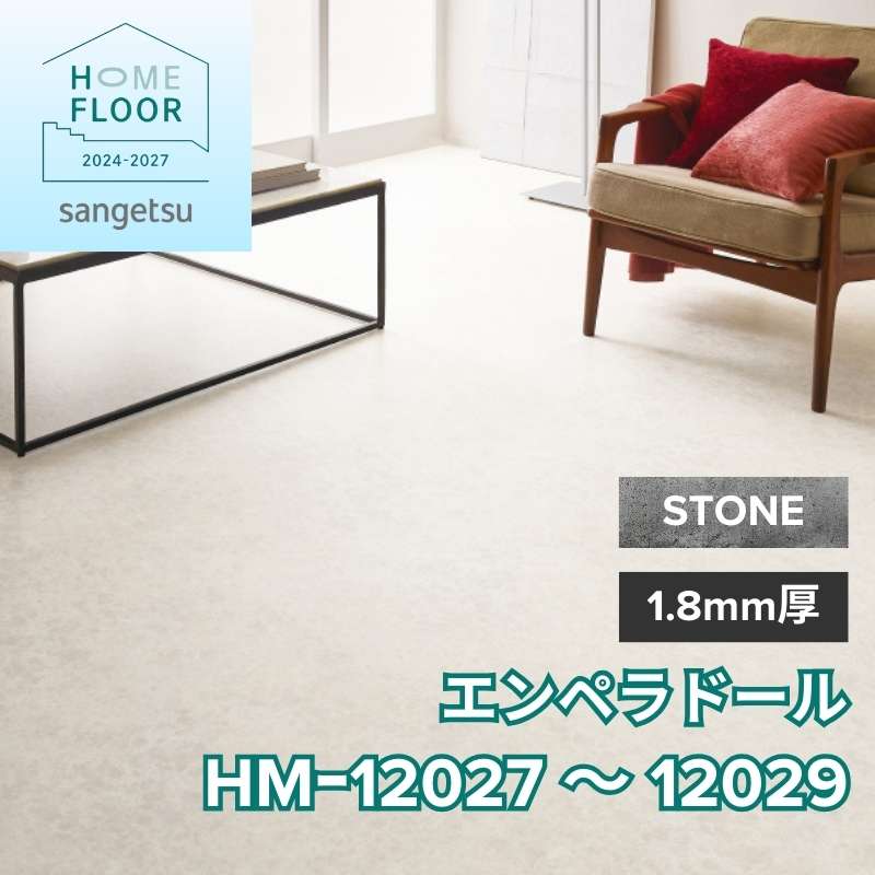サンゲツ クッションフロア HM-11112～HM-11114 ストーン エンペラドール（目地なし）