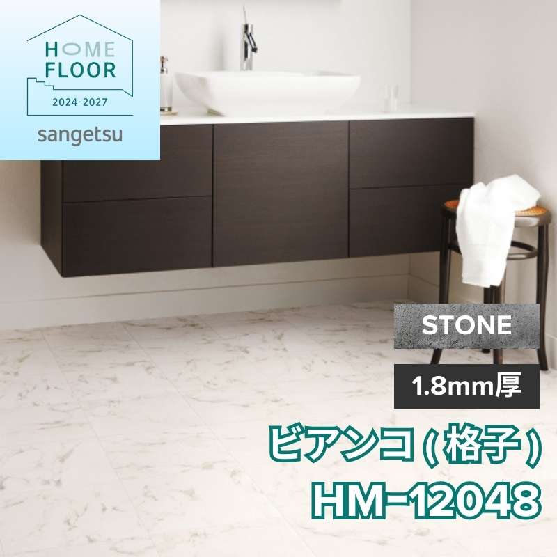 サンゲツ クッションフロア HM-12048(旧：HM-11122) ストーン ビアンコ｜看板資材・ディスプレイ用品の専門通販Decoma(デコマ)