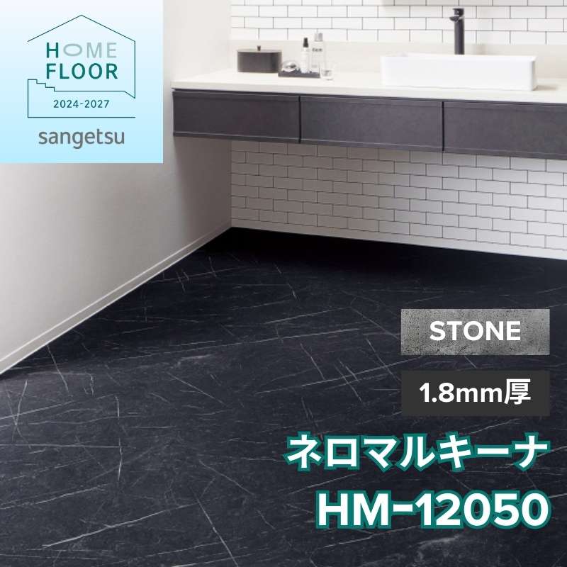 サンゲツ クッションフロア HM-12050（旧：HM-11124） ストーン ネロマルキーナ（目地なし）