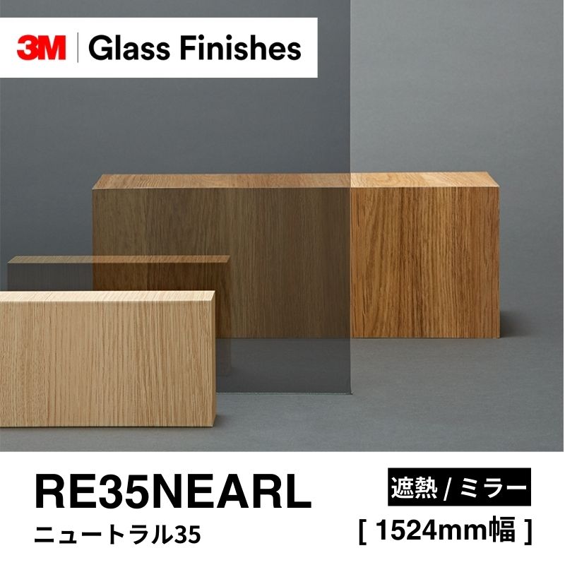 3M ウインドウフィルム RE35NEARL ニュートラル35 / 遮熱｜看板資材・ディスプレイ用品の専門通販Decoma(デコマ)