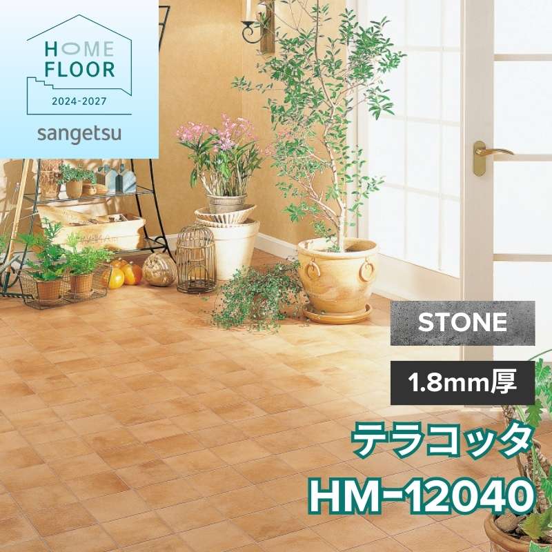 サンゲツ クッションフロア HM-11130 ストーン テラコッタ