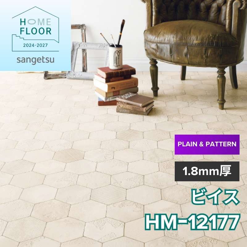 サンゲツ クッションフロア HM-12177(旧：HM-11137) プレーン＆パターン ビイス｜看板資材・ディスプレイ用品の専門通販Decoma(デコマ)