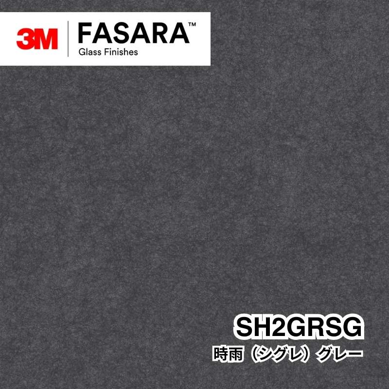 3M ファサラ ガラスフィルム SH2GRSG 時雨(シグレ)グレー｜看板資材・ディスプレイ用品の専門通販Decoma(デコマ)