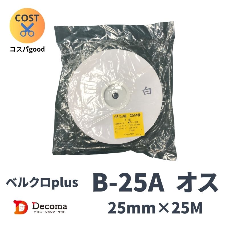 ベルクロplus ロールタイプ 25mm×25M｜看板資材・ディスプレイ用品の専門通販Decoma(デコマ)