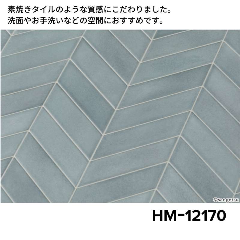 サンゲツ クッションフロア HM-12170 / HM-12171（旧：HM-11143/11144） プレーン＆パターン コラーリタイル