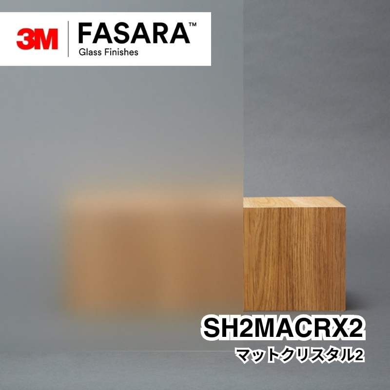 3M ファサラ ガラスフィルム SH2MACRX2 マットクリスタル2｜看板資材・ディスプレイ用品の専門通販Decoma(デコマ)