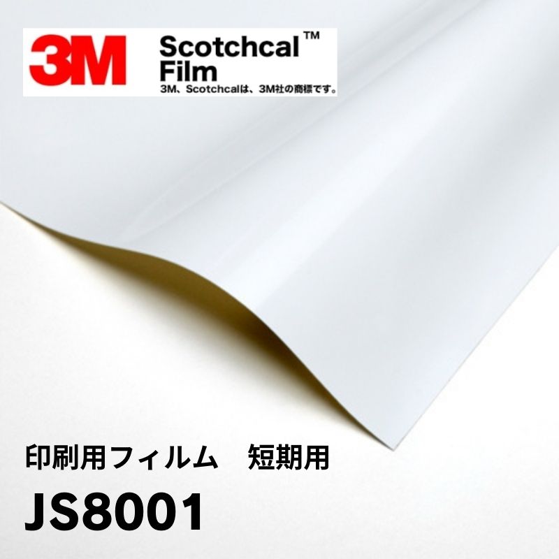 3M 機能性フィルム JS8001｜看板資材・ディスプレイ用品の専門通販Decoma(デコマ)