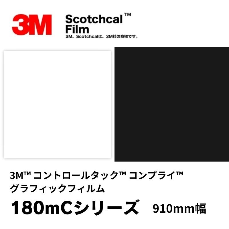 3M 機能性フィルム 180mCシリーズ 914mm(2色)｜看板資材・ディスプレイ用品の専門通販Decoma(デコマ)