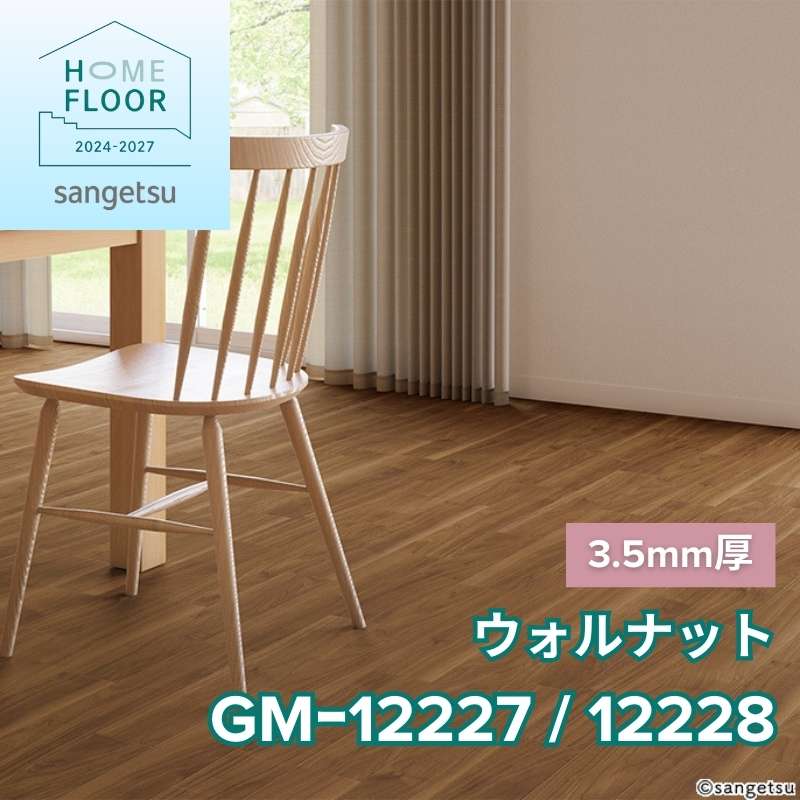 サンゲツ クッションフロア GM-11198 / GM-11199 3.5mm厚フロア ウォルナット