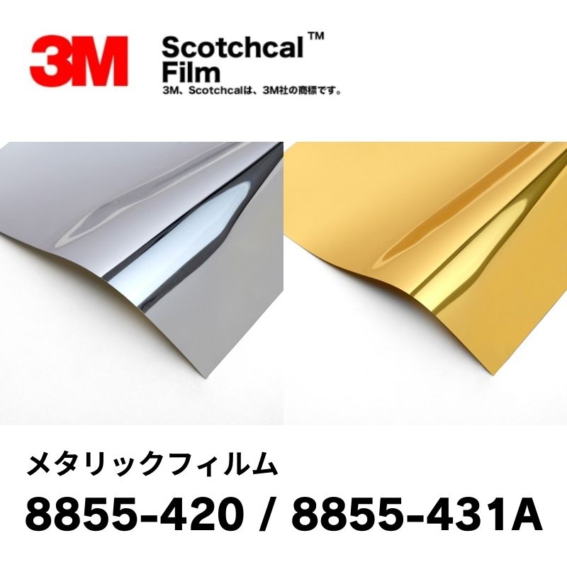 3M 機能性フィルム メタリックフィルム 8855-420 / 8855-431A｜看板資材・ディスプレイ用品の専門通販Decoma(デコマ)