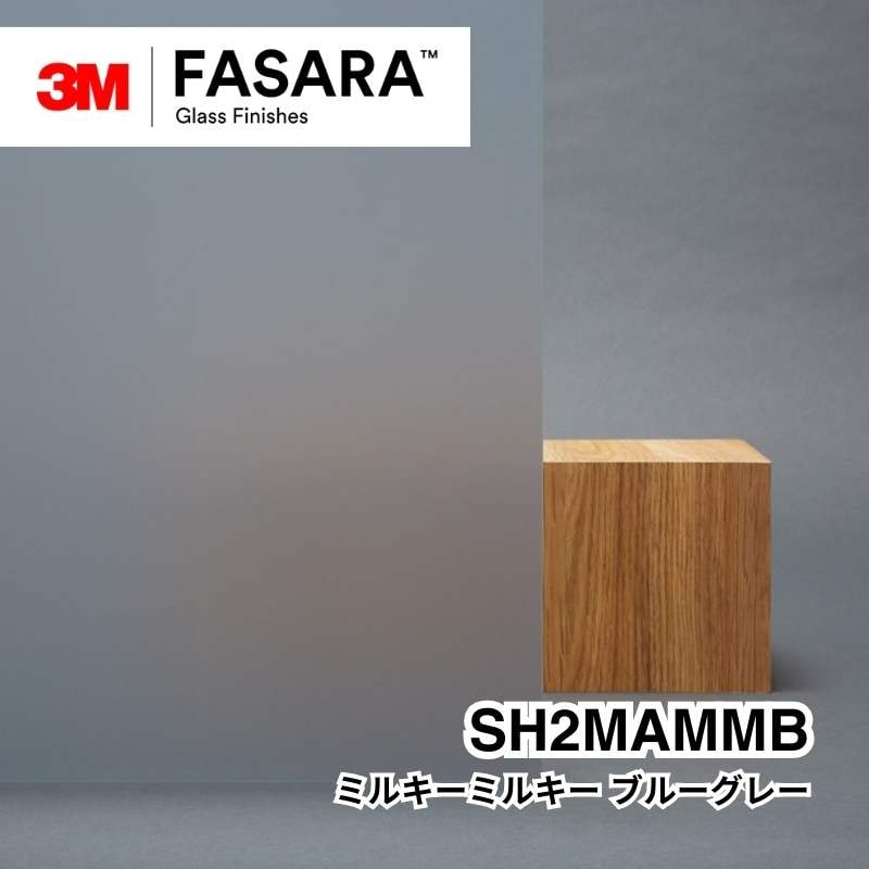 3M ファサラ ガラスフィルム SH2MAMMB ミルキーミルキー ブルーグレー｜看板資材・ディスプレイ用品の専門通販Decoma(デコマ)