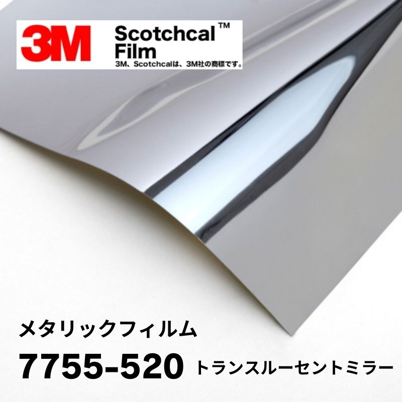 3M 機能性フィルム メタリックフィルム 7755-520｜看板資材・ディスプレイ用品の専門通販Decoma(デコマ)