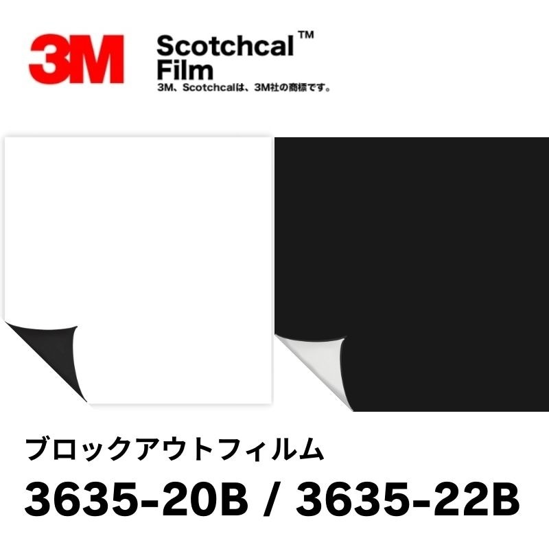 3M ブロックアウトフィルム 3635-20B / 3635-22B｜看板資材・ディスプレイ用品の専門通販Decoma(デコマ)