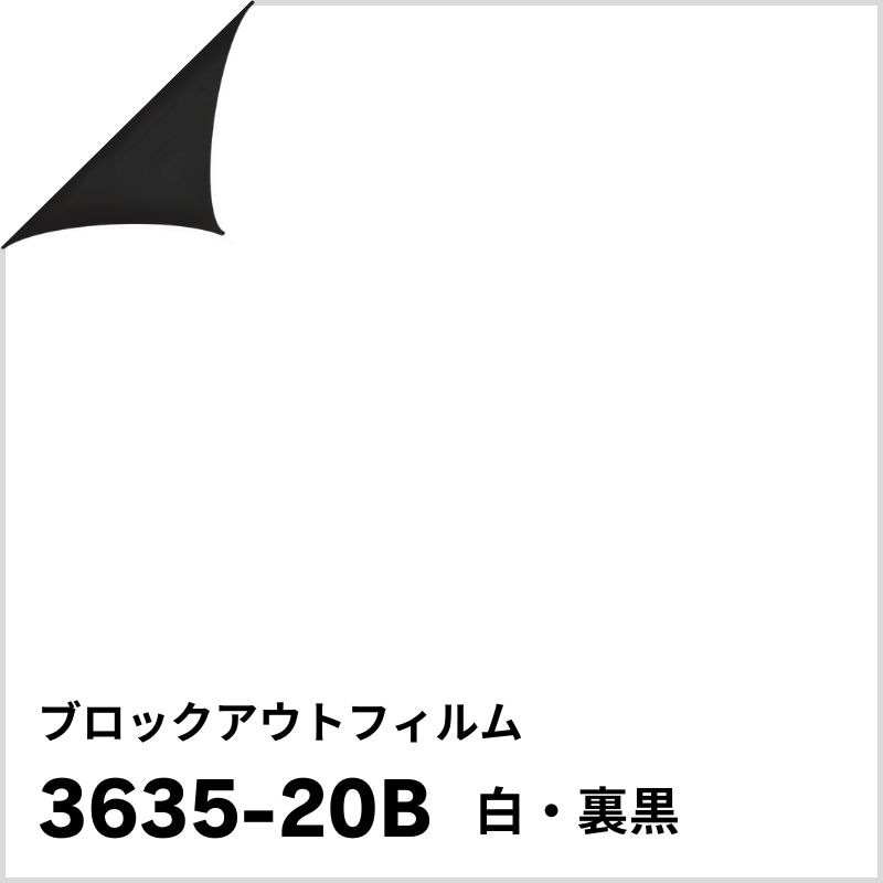 3M ブロックアウトフィルム 3635-20B / 3635-22B｜看板資材・ディスプレイ用品の専門通販Decoma(デコマ)