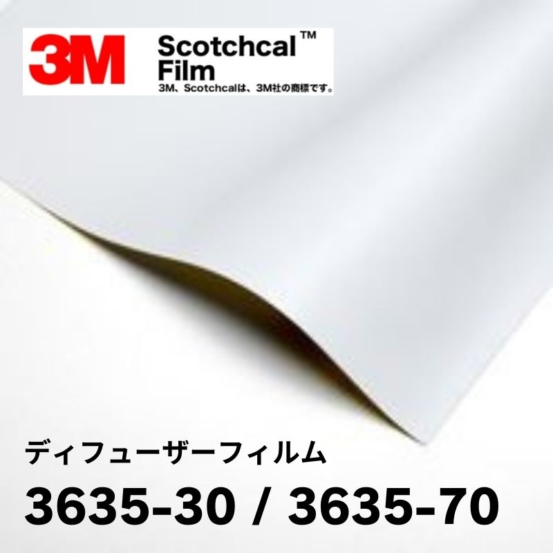 3M ディフューザーフィルム 光拡散 3635-30 / 3635-70｜看板資材・ディスプレイ用品の専門通販Decoma(デコマ)
