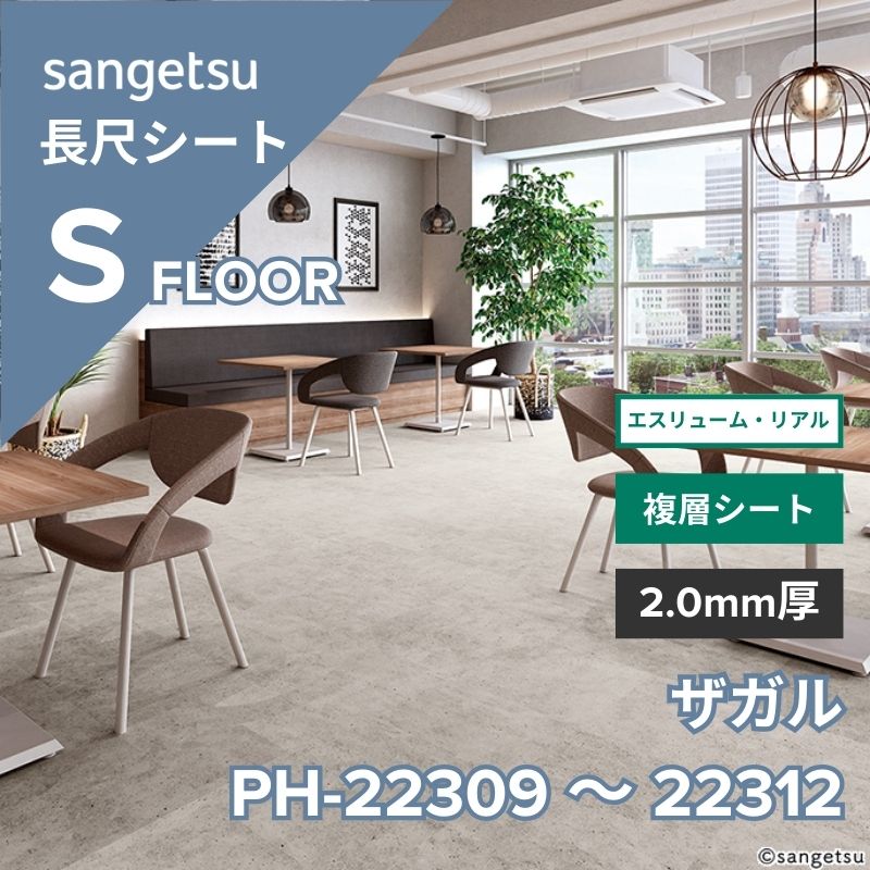 サンゲツ 長尺シート PH-22309～PH-22312 エスリューム・リアル ザガル｜看板資材・ディスプレイ用品の専門通販Decoma(デコマ)