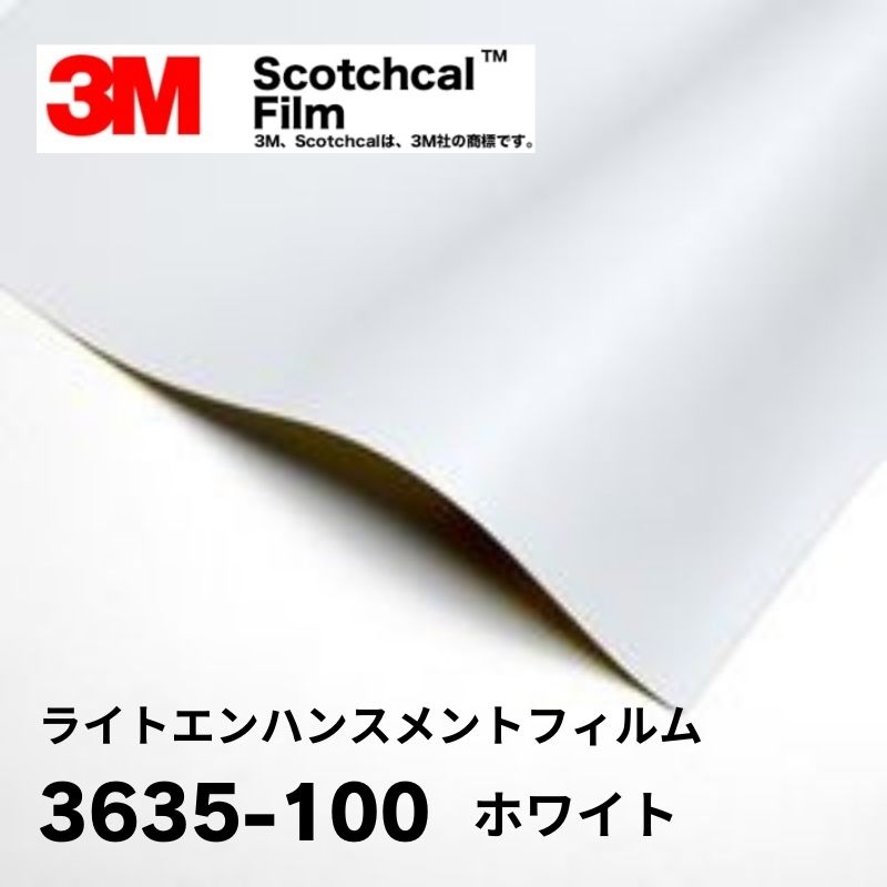 3M ライトエンハンスメントフィルム 3635-100｜看板資材・ディスプレイ用品の専門通販Decoma(デコマ)