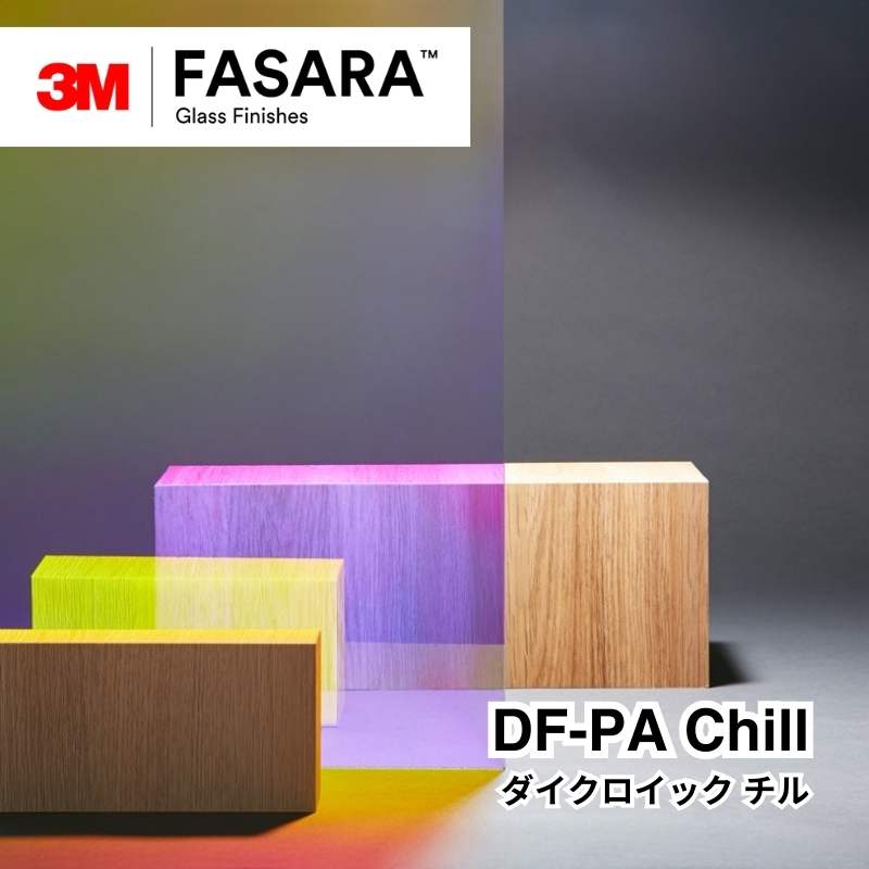 3M ファサラ ガラスフィルム DF-PA Chill ダイクロイック チル｜看板資材・ディスプレイ用品の専門通販Decoma(デコマ)