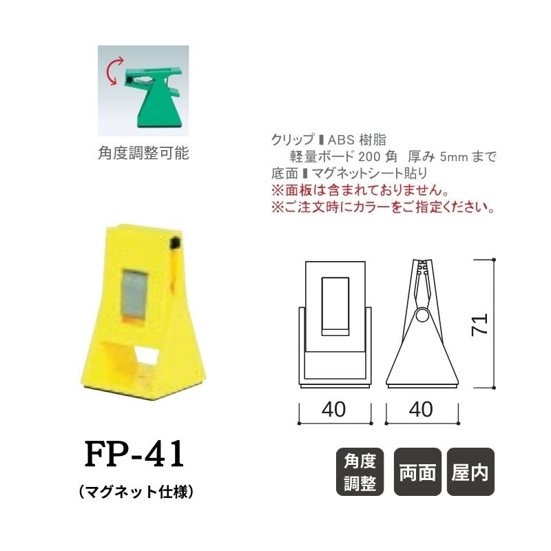 ファースト FP-40/FP-41 クリップスタンド 卓上タイプの商品一覧｜看板資材・ディスプレイ用品の専門通販Decoma(デコマ)