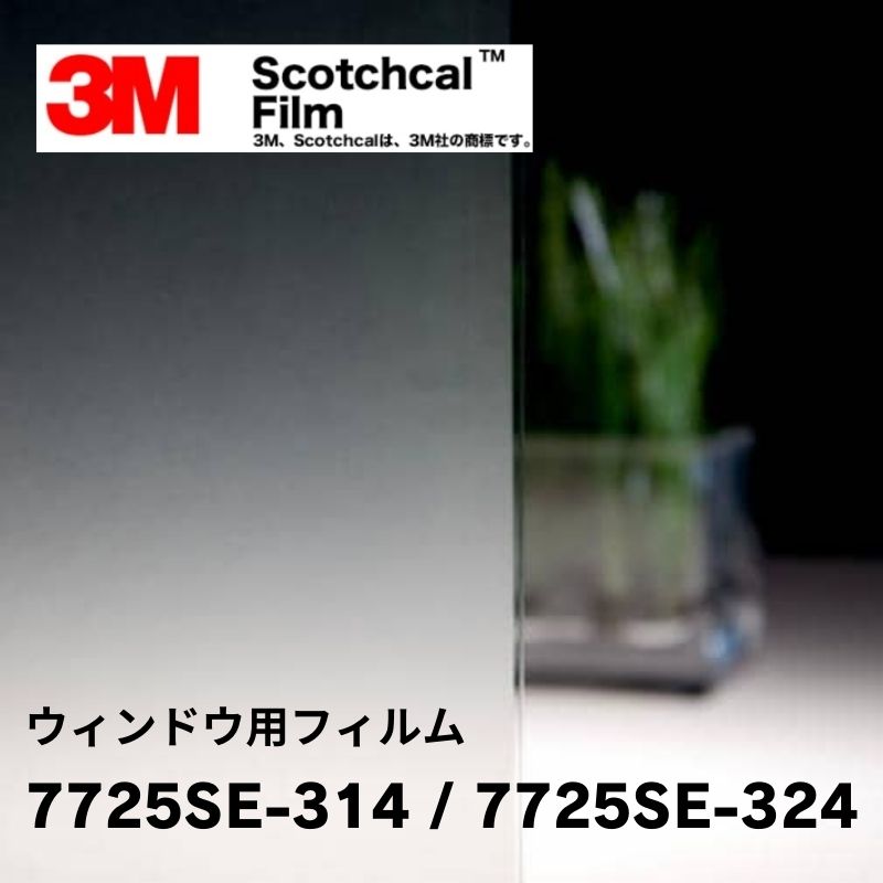 3M ウィンドウ用フィルム 7725SE-314 / 7725SE-324｜看板資材・ディスプレイ用品の専門通販Decoma(デコマ)