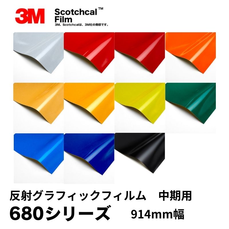 3M 反射グラフィックフィルム 中期用 680シリーズ 914mm幅(11色)｜看板資材・ディスプレイ用品の専門通販Decoma(デコマ)