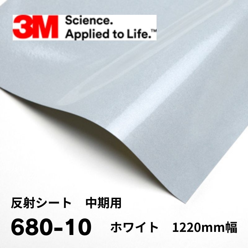 3M 反射グラフィックフィルム 中期用 680-10 ホワイト 1220mm幅｜看板資材・ディスプレイ用品の専門通販Decoma(デコマ)