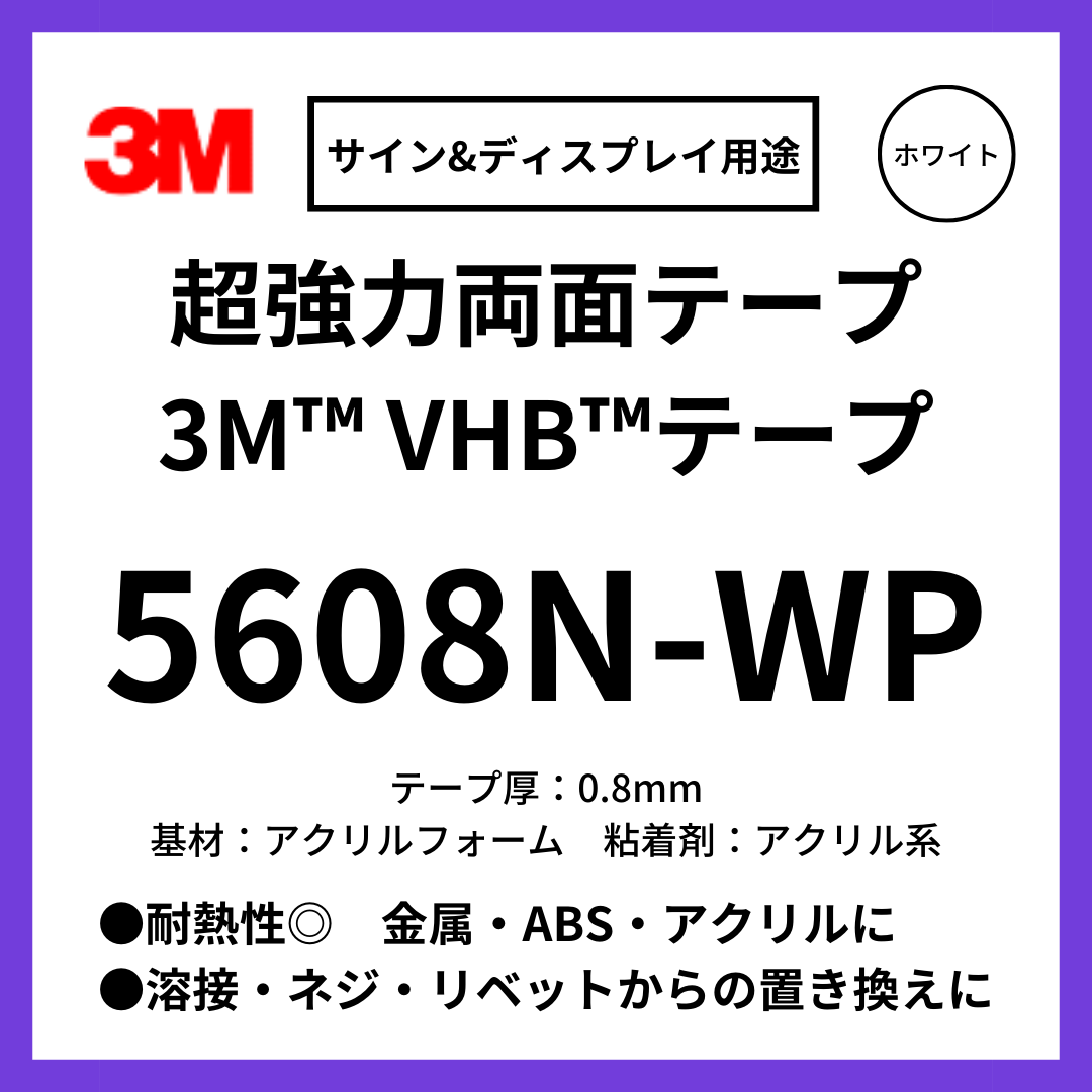 3M VHBテープ 5608N-WP 超強力両面テープ