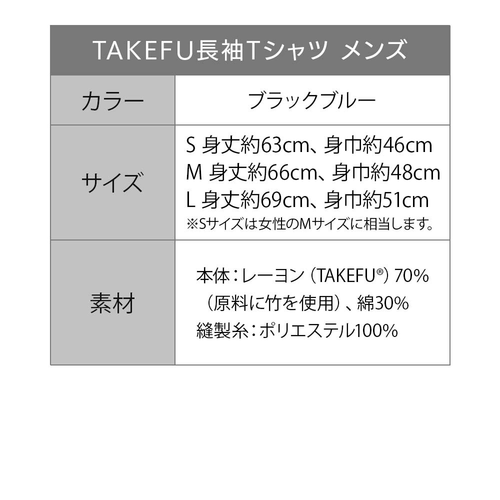 TAKEFU(竹布)長袖Tシャツ (メンズ)｜抗菌性と吸水性を持ちアトピー、敏感肌の方も安心｜健康通販｜イマココ・ストア