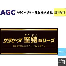サラセーヌA 立上り用 AGCポリマー建材 16kgセット 2液 堅鎧(タフガイ)システム用防水材 (約13-16平米 1回塗) | ウレタン防水主材 | 塗料の通販・PaintBox ...