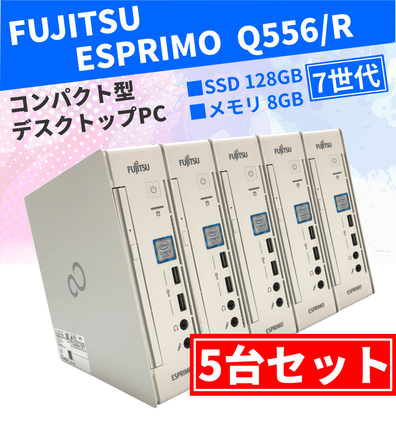 【5台セット】富士通 ESPRIMO Q556/R (Corei3-7100T/8GB/SSD128GB)｜中古パソコン販売パクス