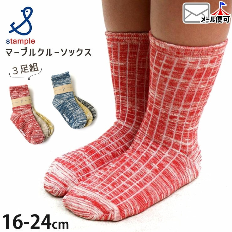 靴下 3足セット 滑り止め付き クルーソックス 3Pソックス マーブル STAMPLE スタンプル 72851 | ベビー＆子供服ピカデリーサーカス