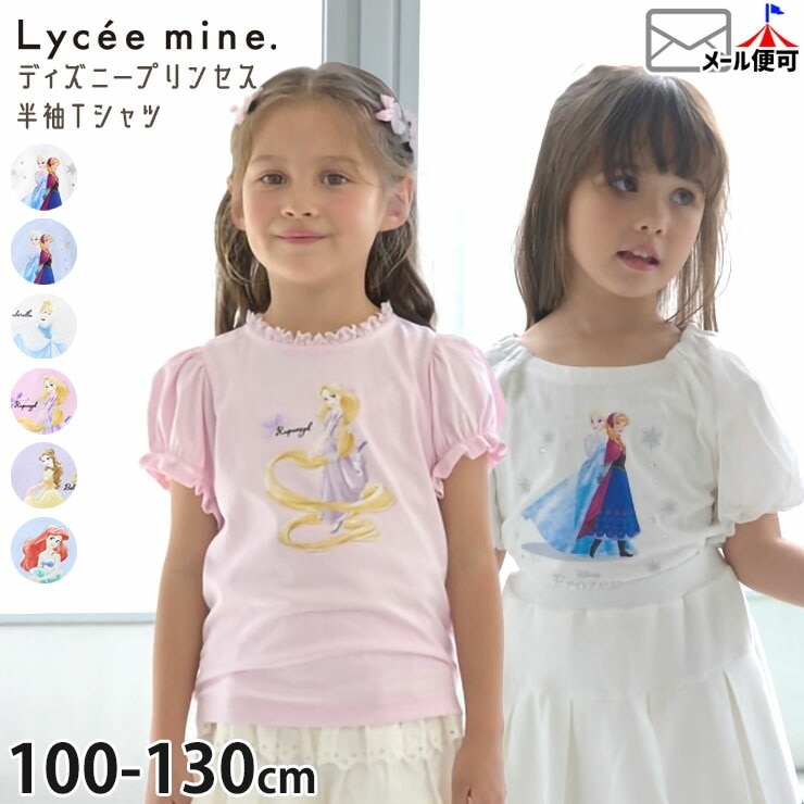 Lycee mine 半袖Tシャツ ディズニープリンセス ソフトコットン アナと雪の女王 エルサ ラプンツェル ベル アリエル シンデレラ パフスリーブ 綿100% 女の子 キッズ 夏 フリル ...