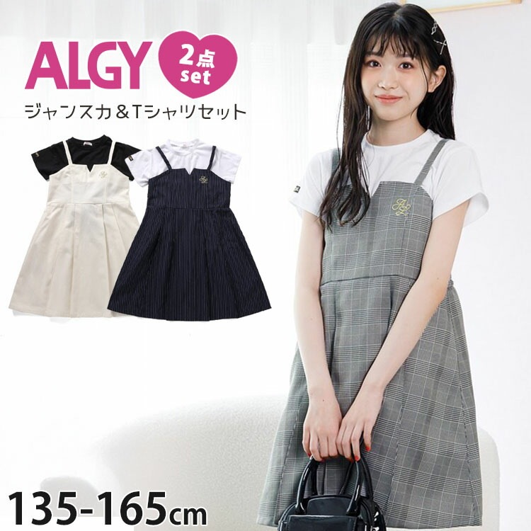 ALGY 2点セット 半袖Tシャツ ジャンパースカート グレンチェック柄 無地 カラー 女の子 キッズ ジュニア ポケット付き トップス ジャンスカ ワンピース 子供 子供服 アルジー ...