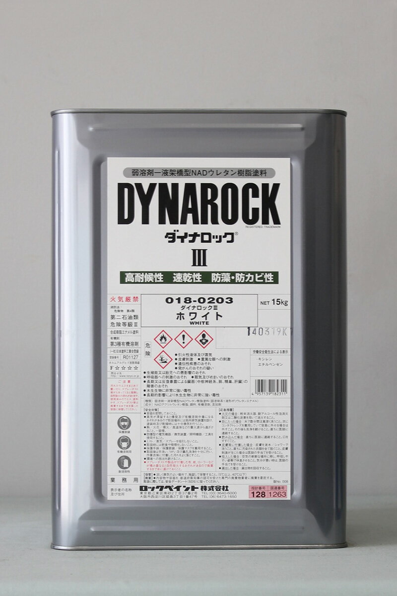 ダイナロック3 艶有 （白） 15Kg/缶 | 取扱メーカー,ロックペイント株式会社 | DIY・塗料のペンキいっぱい！