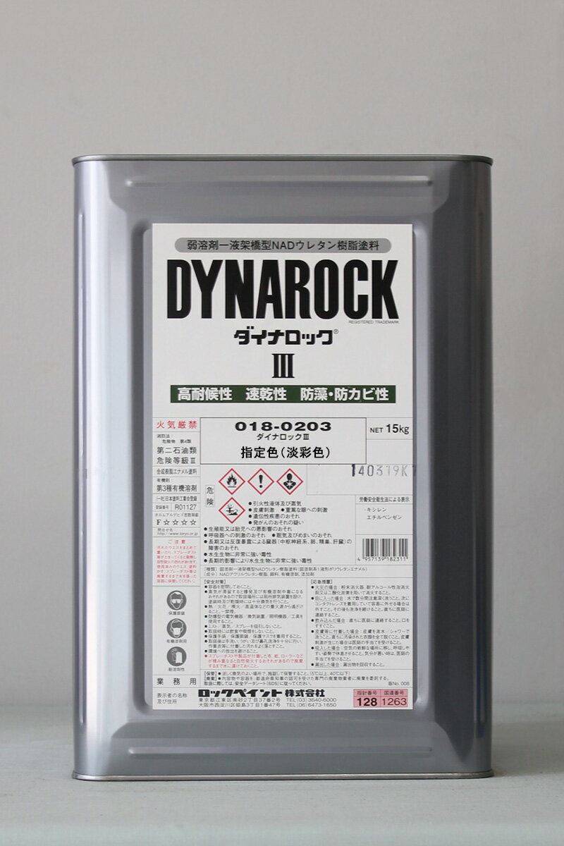 ダイナロック3 艶有 特注色（淡彩色） 15Kg/缶 【ご希望の色に調色します。色目により割高になります】 | 取扱メーカー,ロックペイント ...