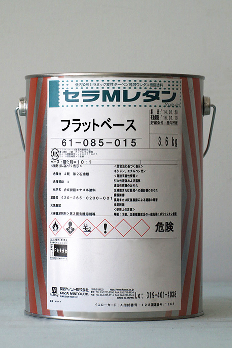 2液共通 フラットベース（艶調整剤） 3.6Kg/缶 | 取扱メーカー,関西ペイント株式会社 | DIY・塗料のペンキいっぱい！