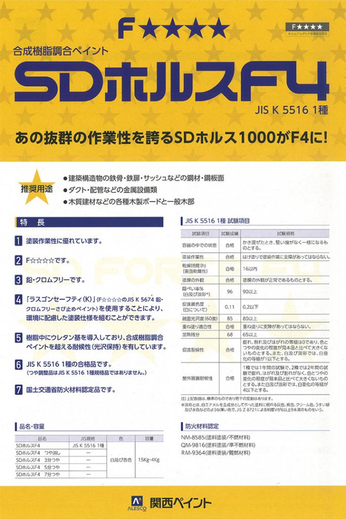 Sdホルスf4 艶有 特注色(青・緑系) 4kg 缶 【ご希望の色に調色します。色目により割高になります。】 取扱メーカー 関西ペイント