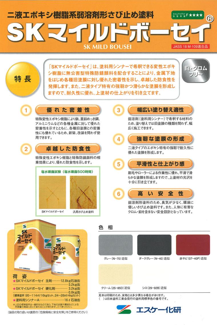SKマイルドボーセイ （標準色） 16Kg/セット | 取扱メーカー,エスケー化研株式会社 | DIY・塗料のペンキいっぱい！