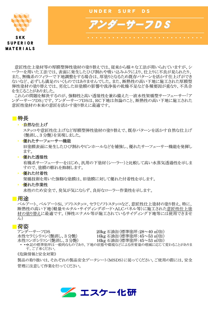 アンダーサーフDS 16Kg/缶 | 取扱メーカー,エスケー化研株式会社 | DIY・塗料のペンキいっぱい！
