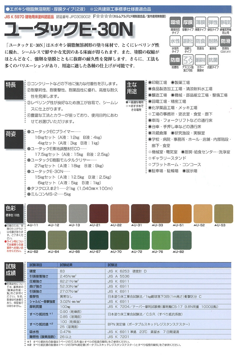 ユータックE－30N （標準色） 6Kg/セット | 取扱メーカー,日本特殊塗料株式会社 | DIY・塗料のペンキいっぱい！
