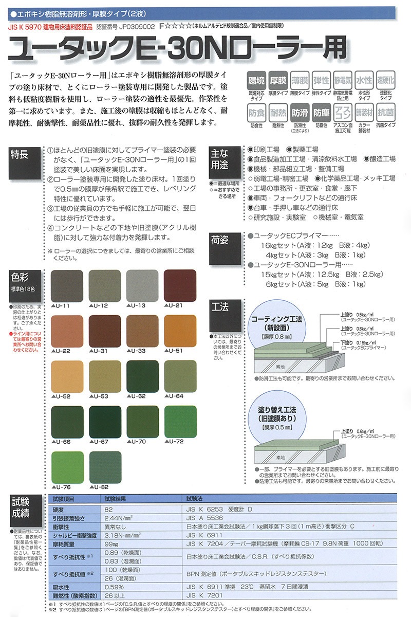 ユータックE－30Nローラー用 （指定色） 6Kg/セット 【ご希望の色に調色します。色目により割高になります】 | 取扱メーカー,日本特殊塗料株式会社 | DIY・塗料のペンキいっぱい！